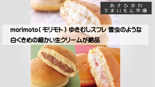 morimoto(モリモト) ゆきむしスフレ グランスノー 雪虫のような白くきめの細かい生クリームが絶品 | あさひかわうまいもん市場